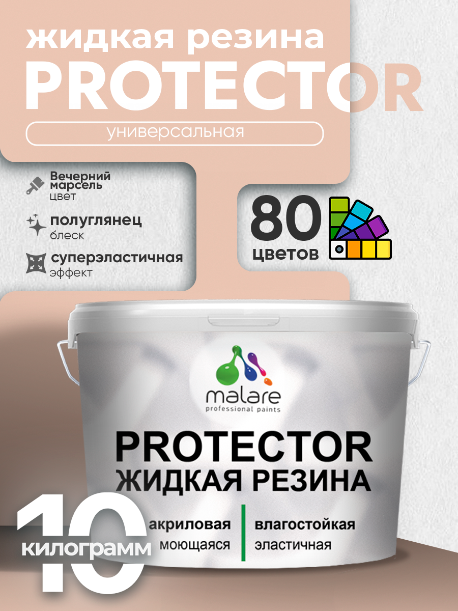 Жидкая резина Malare PROTECTOR, эластичная резиновая краска для внутренних и наружных работ, универсальная для дерева, бетона, металла, быстросохнущая, влагостойкая, полуглянцевая, вечерний марсель, 10 кг.