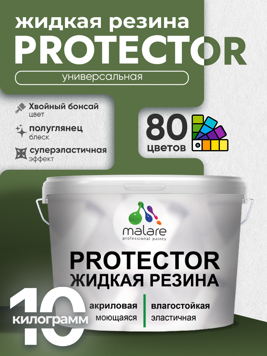 Жидкая резина Malare PROTECTOR, эластичная резиновая краска для внутренних и наружных работ, универсальная для дерева, бетона, металла, быстросохнущая, влагостойкая, полуглянцевая, хвойный бонсай, 10 кг.