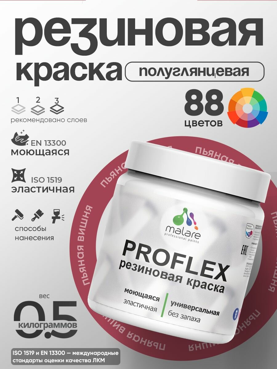 Краска резиновая Malare ProfleX жидкая резина для наружных и внутренних работ, быстросохнущая моющаяся, полуглянцевая, пьяная вишня, 0.5 кг