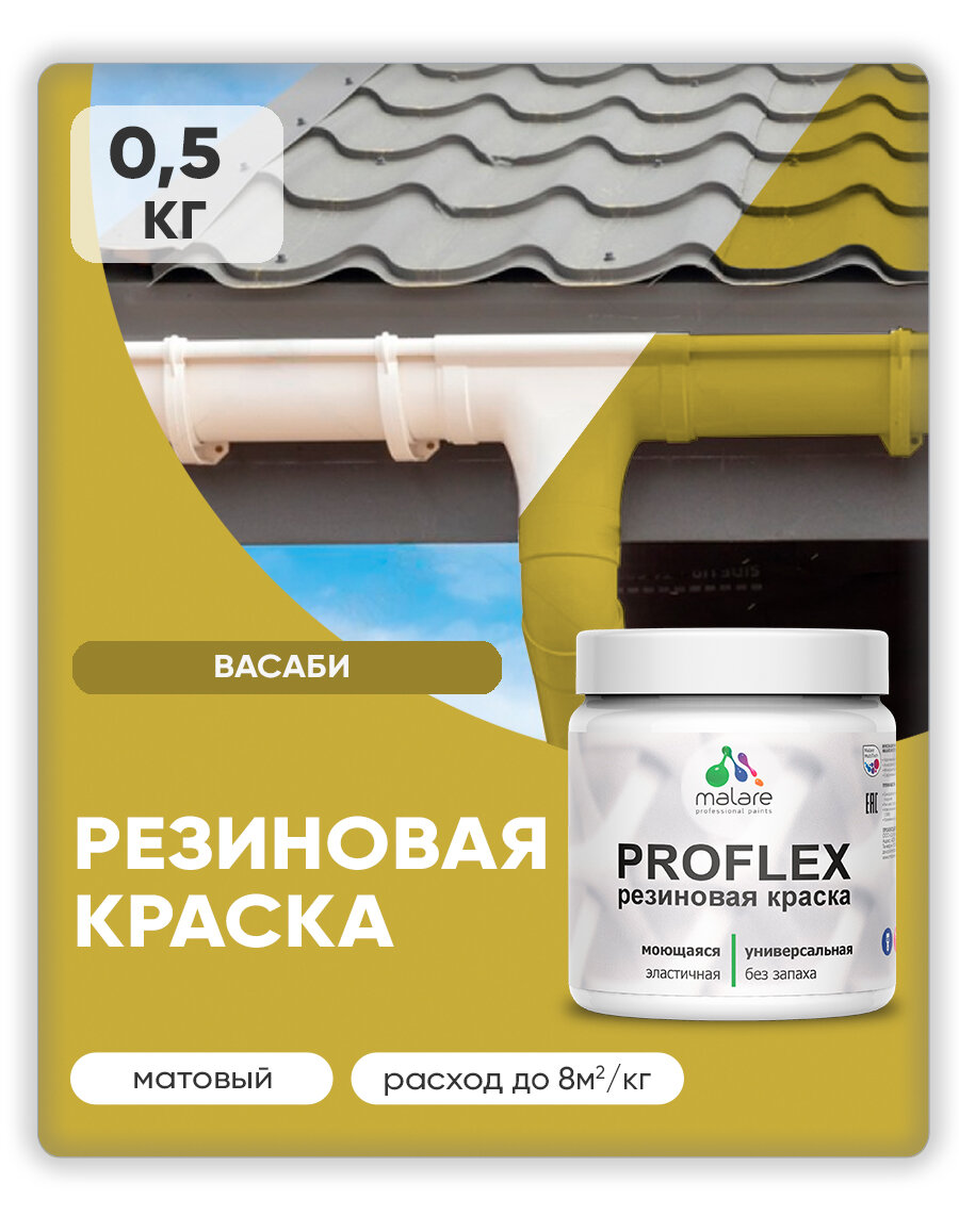 Краска резиновая Malare ProfleX жидкая резина для наружных и внутренних работ, быстросохнущая моющаяся, матовая, васаби, 0.5 кг