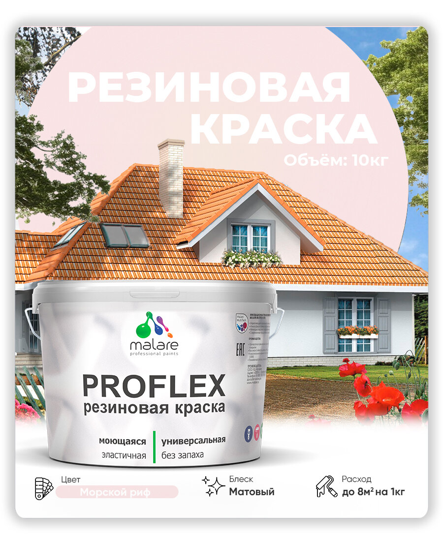 Краска резиновая Malare ProfleX жидкая резина для наружных и внутренних работ, быстросохнущая моющаяся, матовая, морской риф, 10 кг