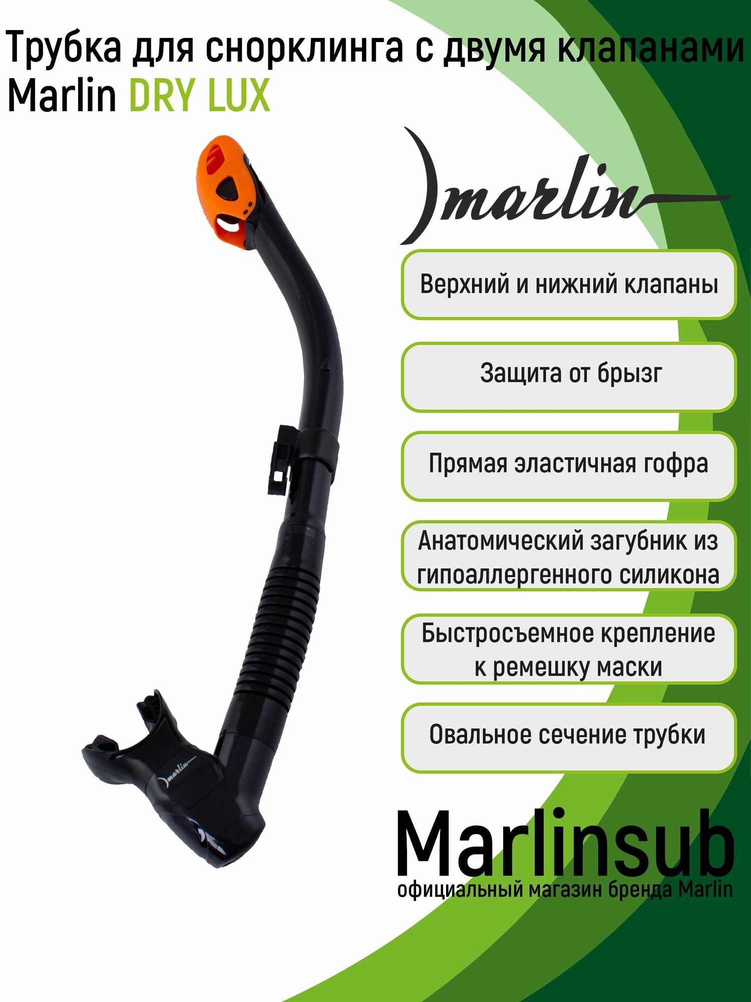 Двухклапанная трубка для снорклинга Marlin DRY LUX, черный/оранжевый