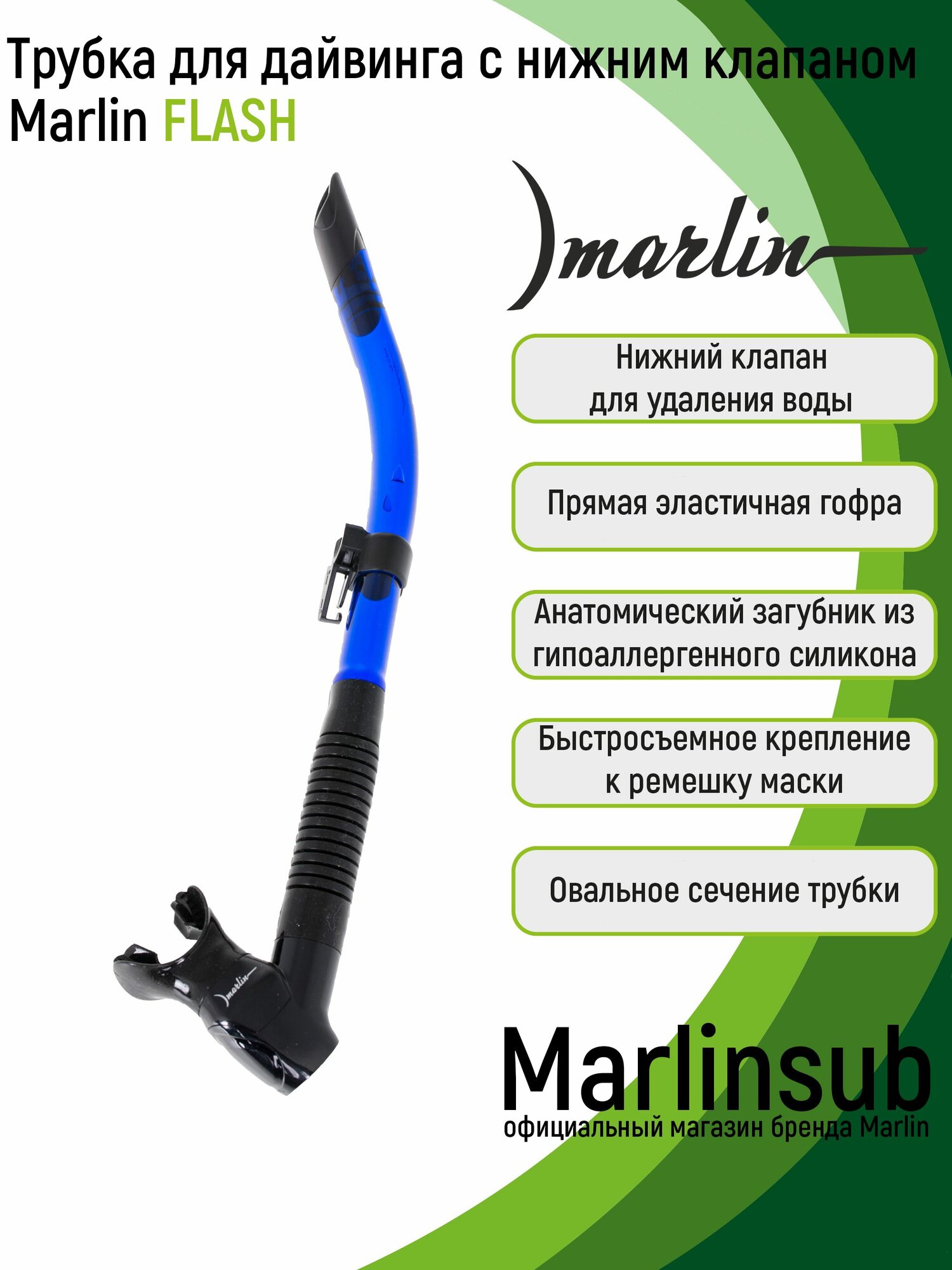 Трубка для дайвинга с нижним клапаном Marlin FLASH, синий/черный