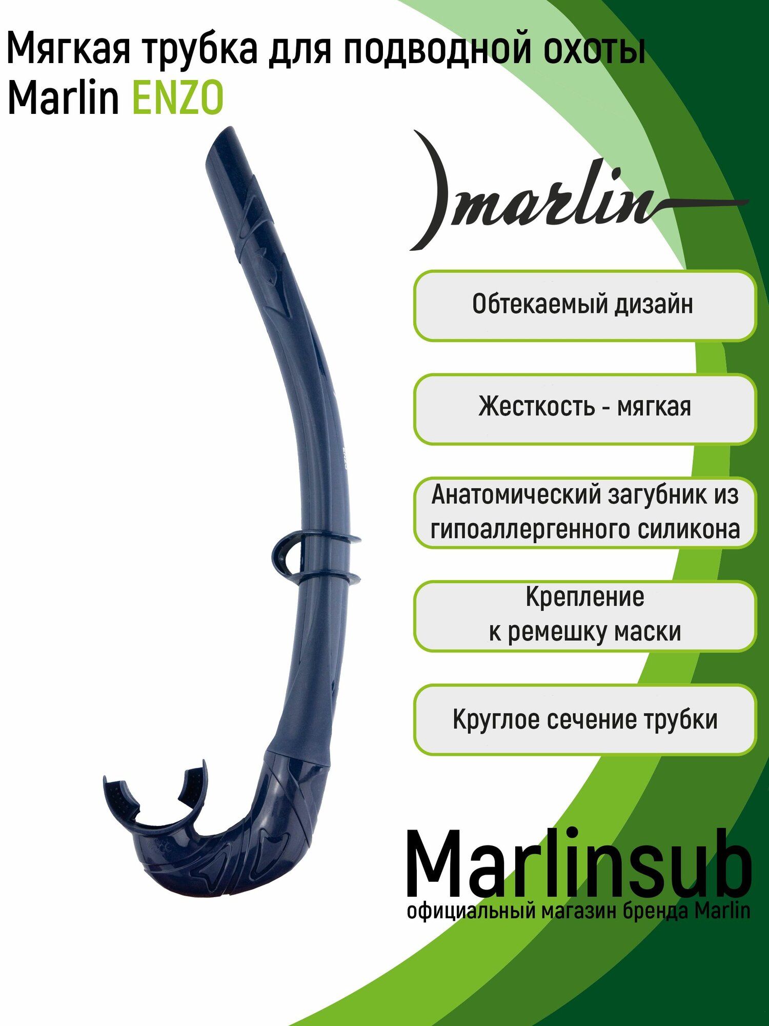 Мягкая трубка для подводной охоты Marlin ENZO, темно-синий