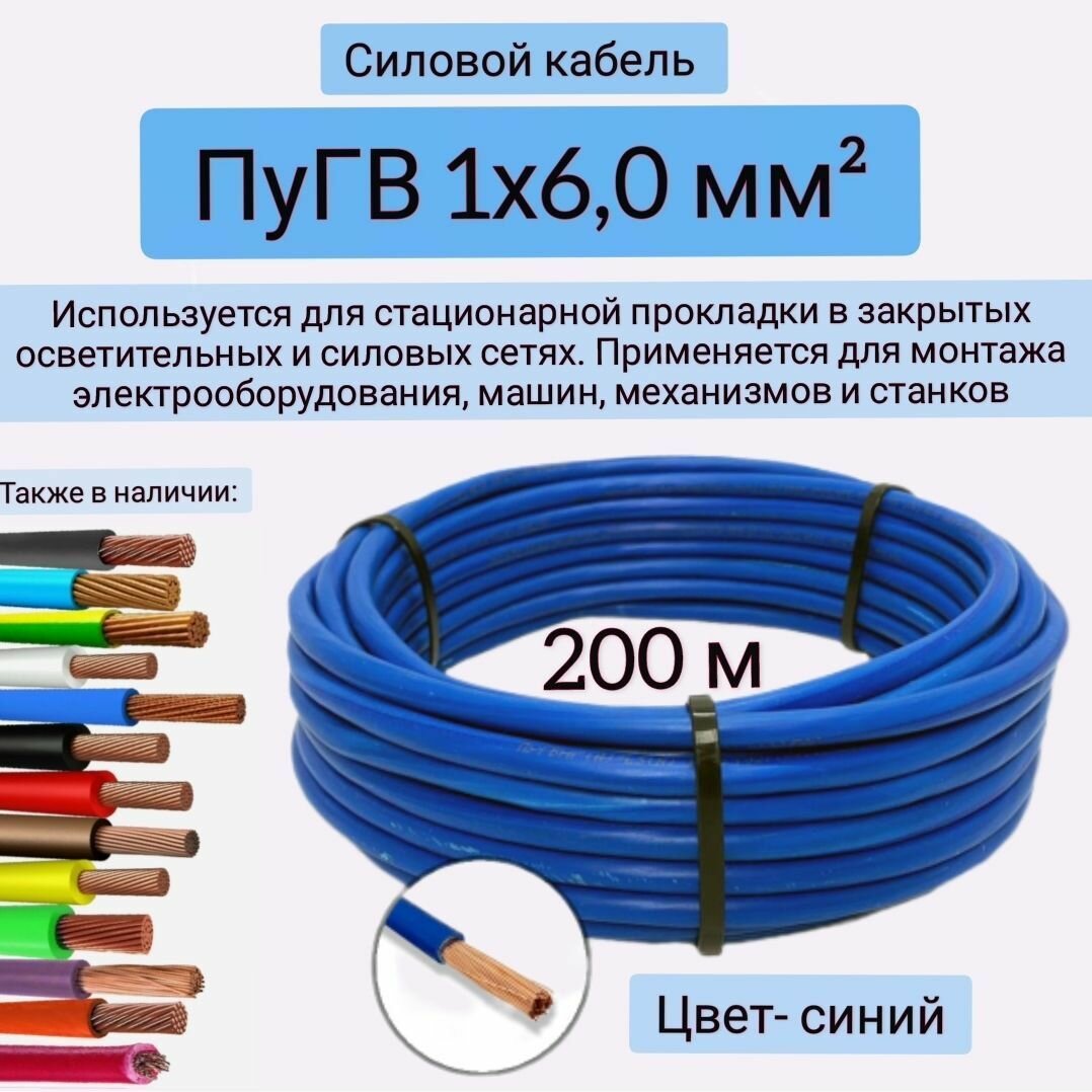 Провод электрический ПуГВ 1х6,0 мм2, синий, ГОСТ, 200 м