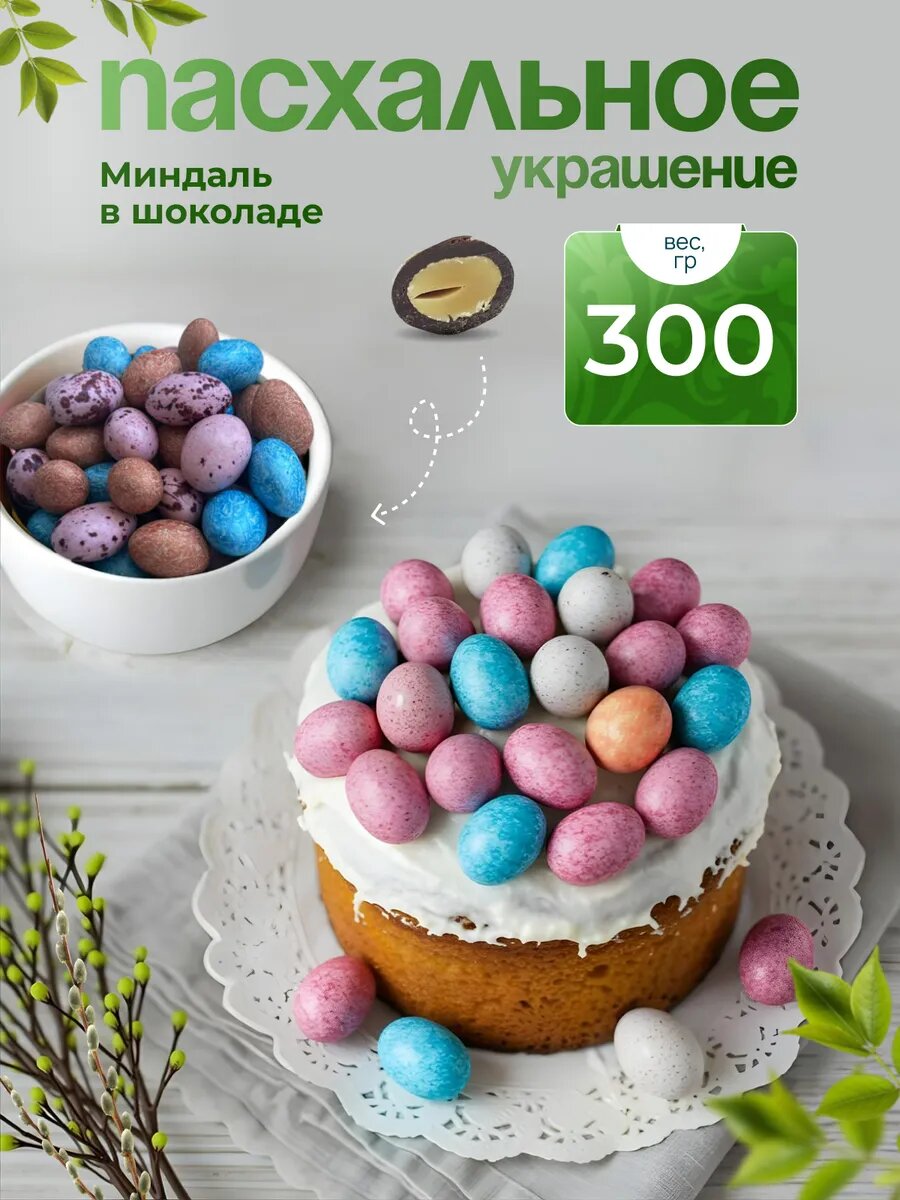 Миндаль в шоколаде конфеты перепелиные яйца