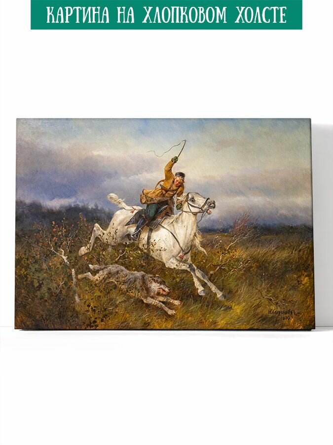 Картина на хлопковом холсте - Охота на волка. Николай Сверчков, 40х60 см