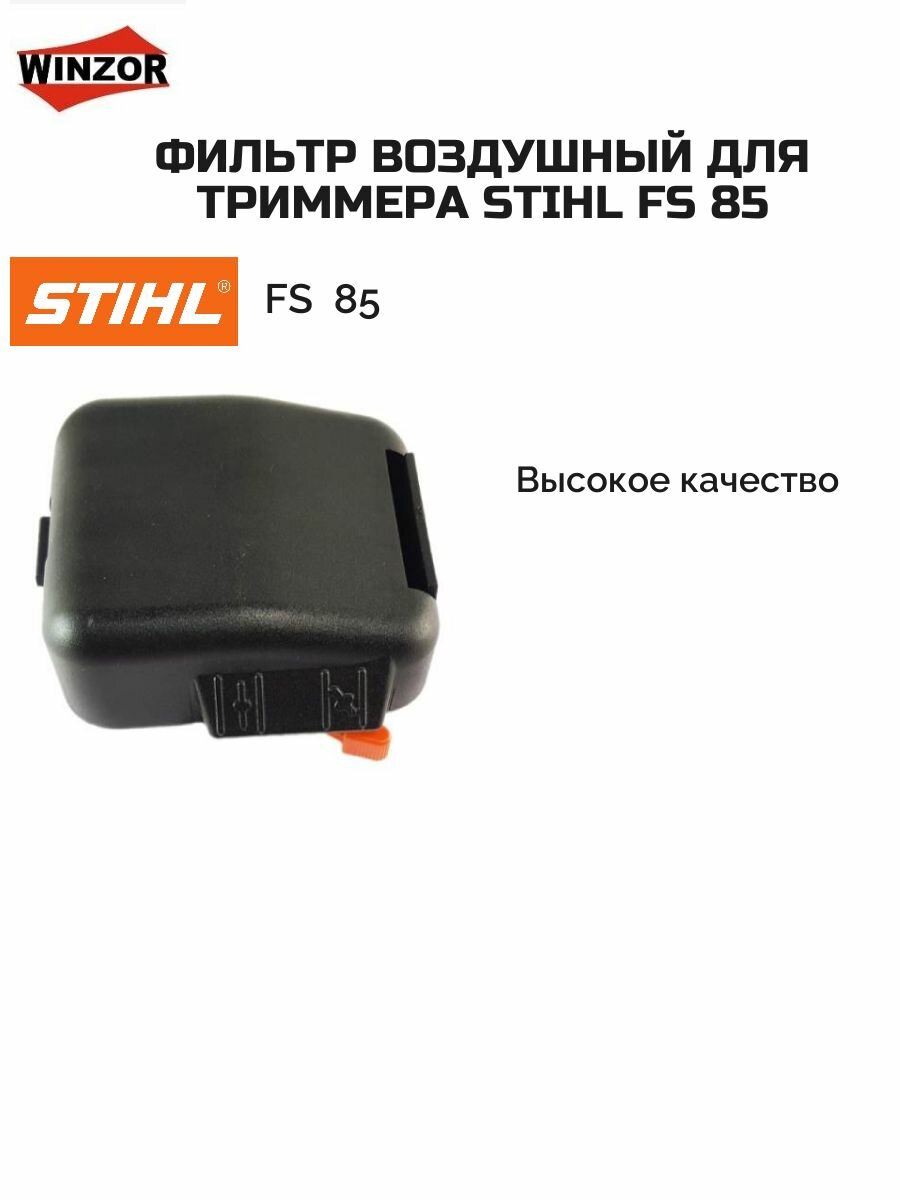 Фильтр воздушный для триммера STIHL FS 85