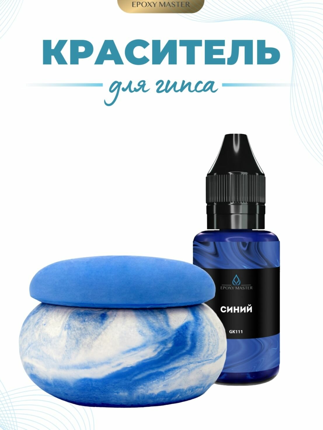 Жидкий колер краситель для гипса синий EPOXYMASTER, 30мл