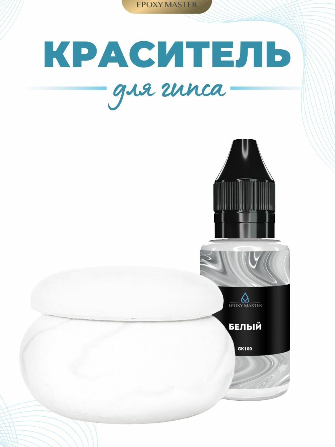 Жидкий колер краситель для гипса белый EPOXYMASTER, 30мл