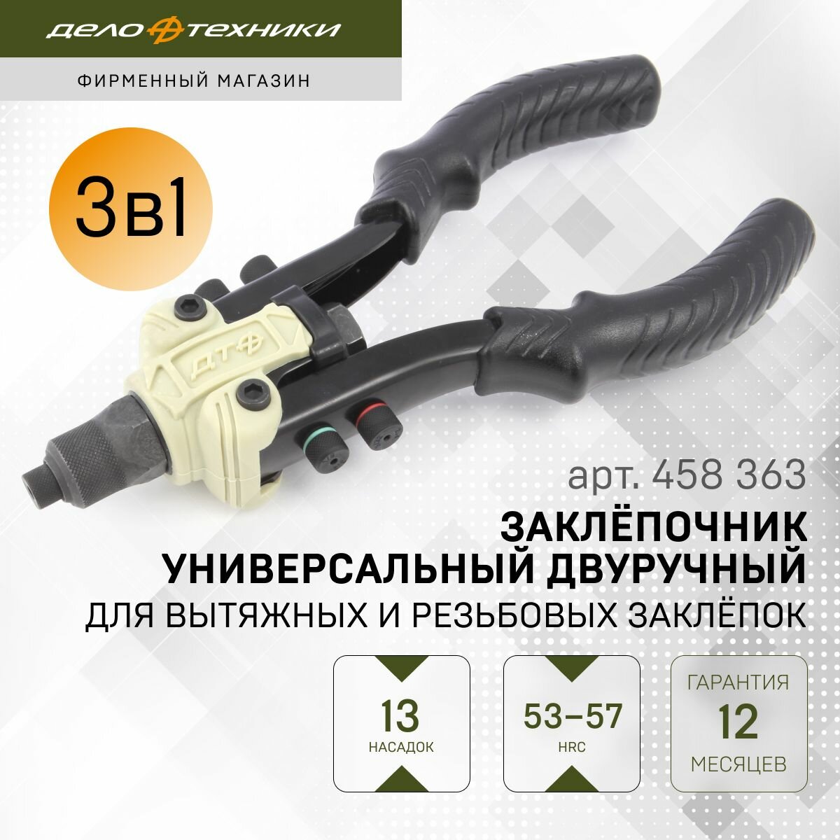 Заклёпочник универсальный двуручный для вытяжных и резьбовых заклёпок, Дело Техники, 458363