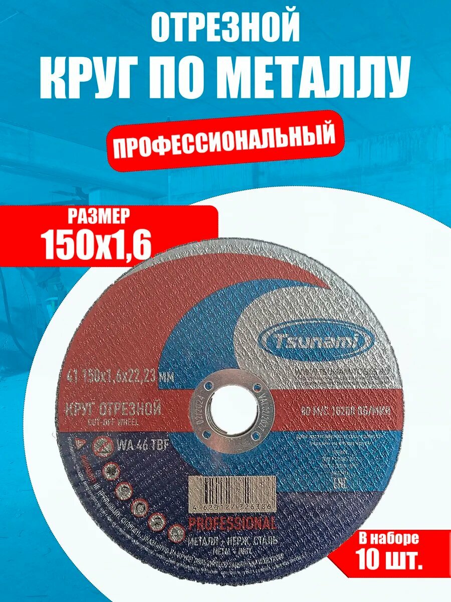Профессиональный диск отрезной по металлу 150х1.6 (10 штук)