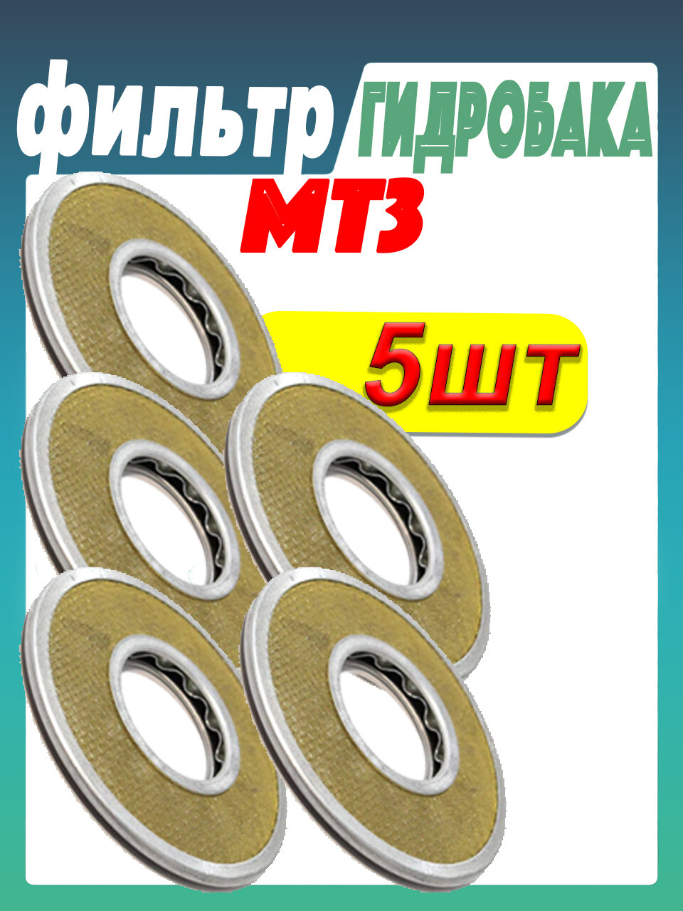 Фильтр КПП 5 штук МТЗ-1221, гидробака МТЗ, КСК-100 (сеточка) 80-1716080 / 54-57-020А