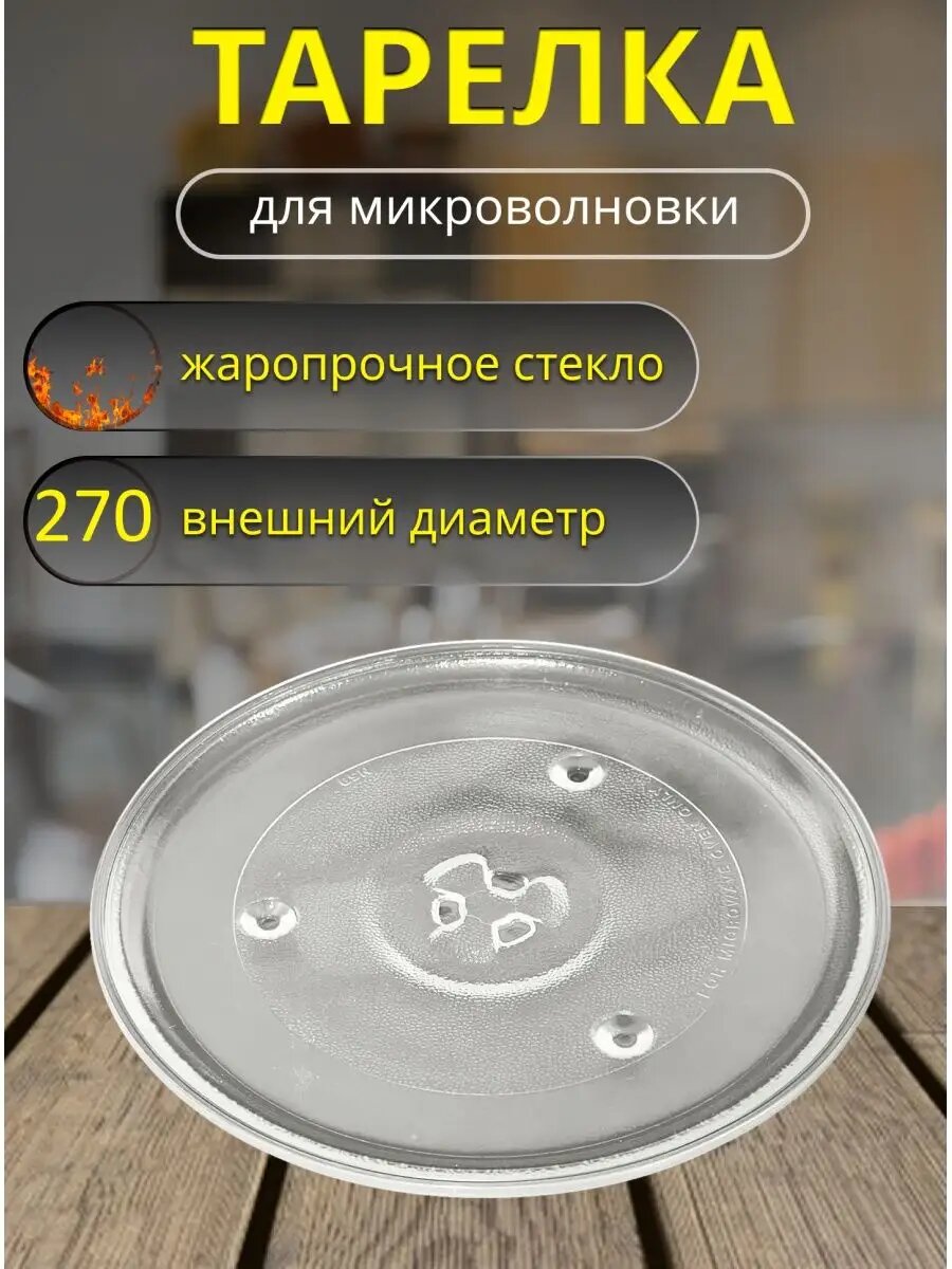 Стеклянная тарелка для микроволновки 270 мм