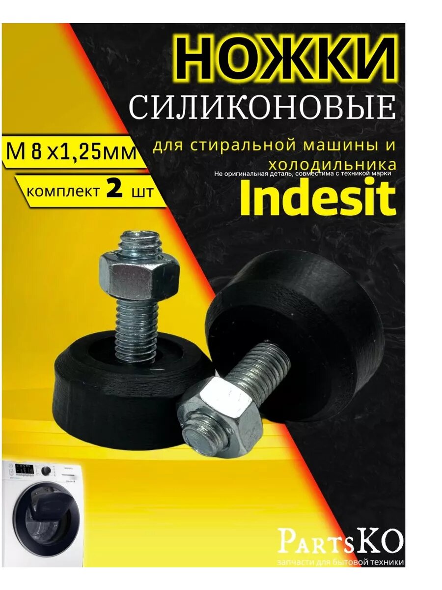 Ножки для стиральной машины indesit м8