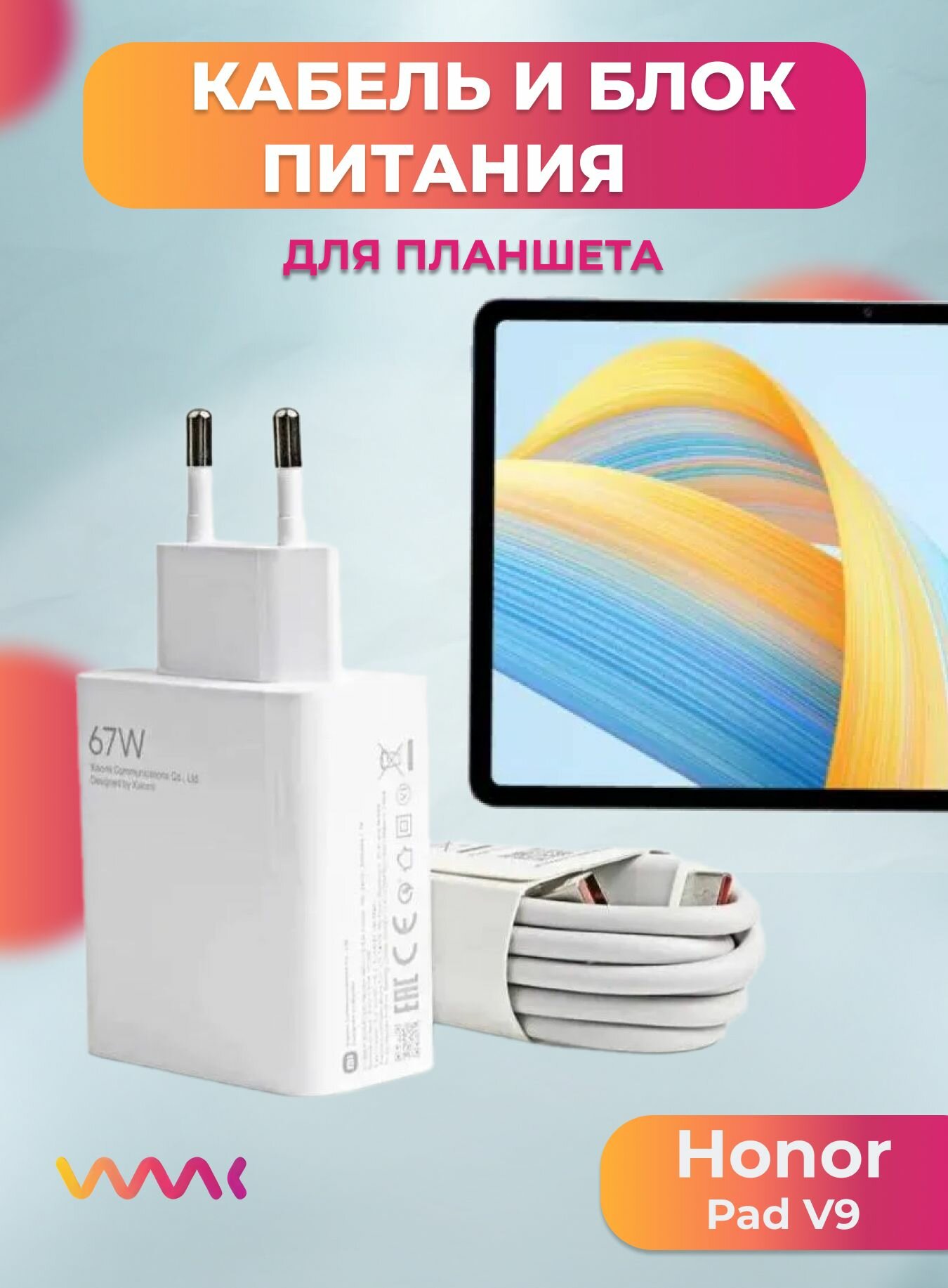 Комплект зарядного устройства (зарядка) для Honor Pad V9 блок питания (адаптер) и кабель (провод).