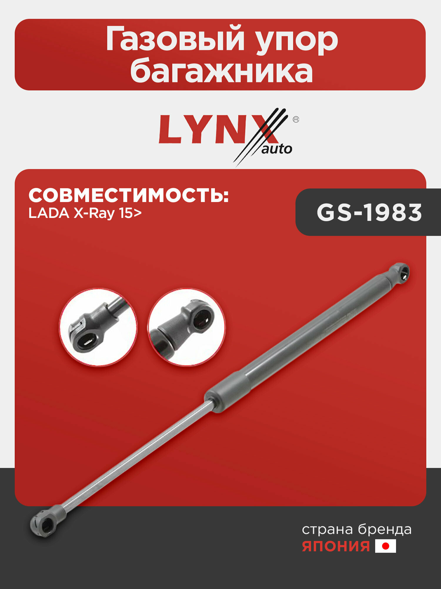 Газовый упор багажника LYNXauto GS-1983. Для: 15>.