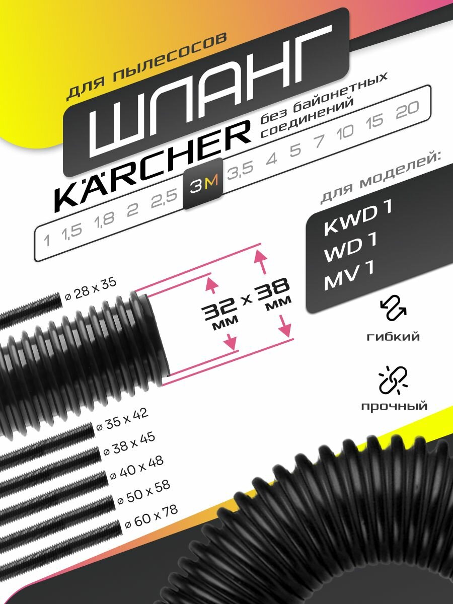 Шланг гофрированный длиной 3 м. для пылесоса Karcher серий KWD1/WD1/MV1