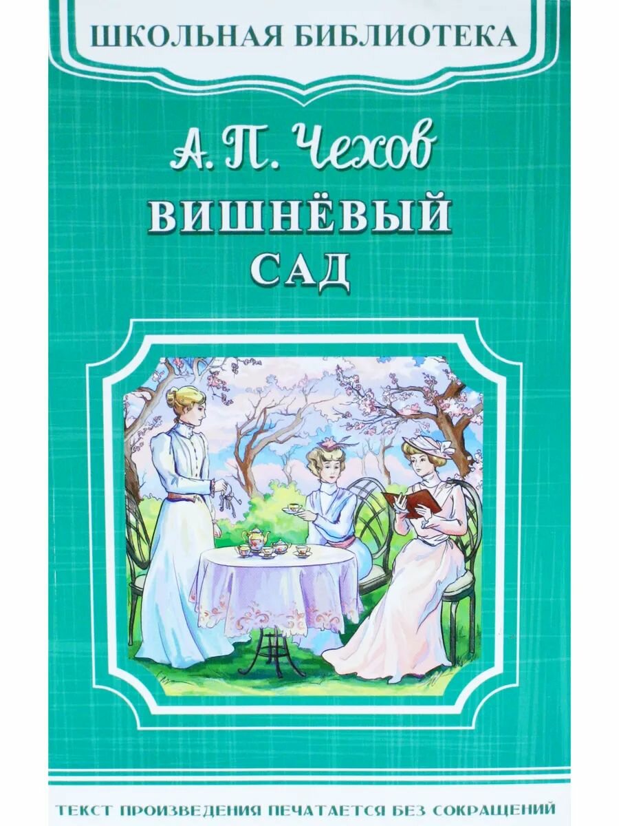 Чехов А. П. Вишневый сад