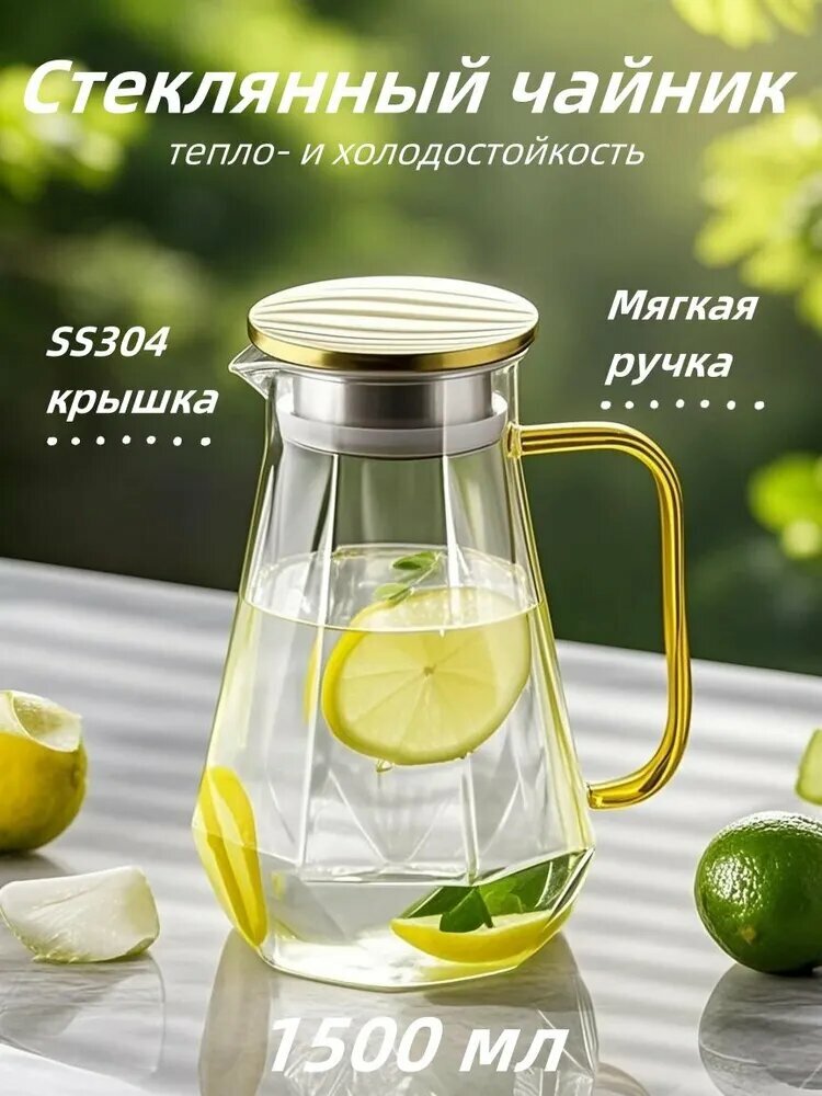 Yali Glass Чайник заварочный "Стеклянный чайник", 1500 мл YZ