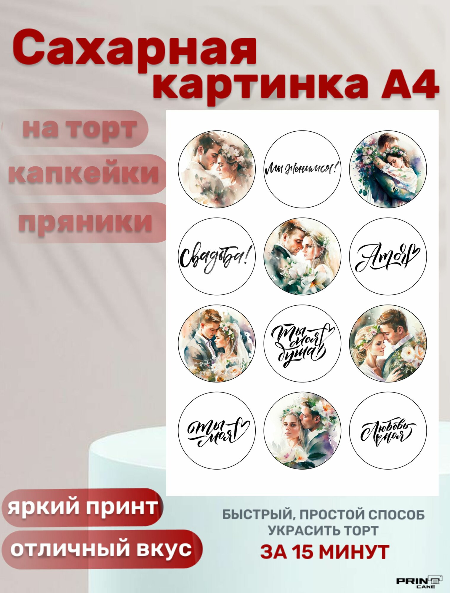 Сахарная картинка на капкейки, пряники, трайфлы на годовщину свадьбы. Декор для выпечки, украшения для торта мужу, жене.