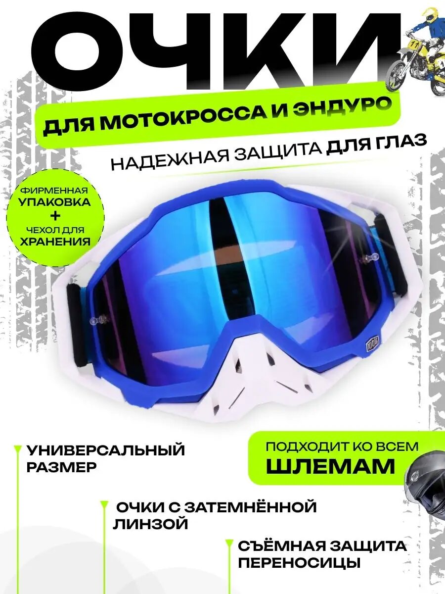 Мотоочки спортивные мотокросса, эндуро, велосипеда на шлем