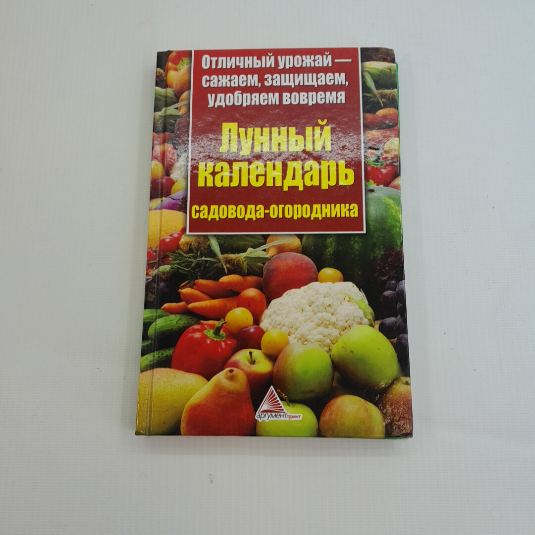 Лунный календарь садовода-огородника. К. В. Пигарева. Изд. Аргумент Принт, 2013г