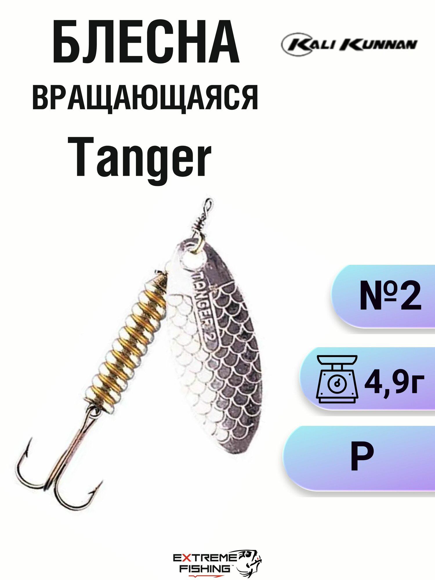 Блесна вращающаяся Kali Kunnan Tanger номер крючка 2, P Серебро, 4,9г