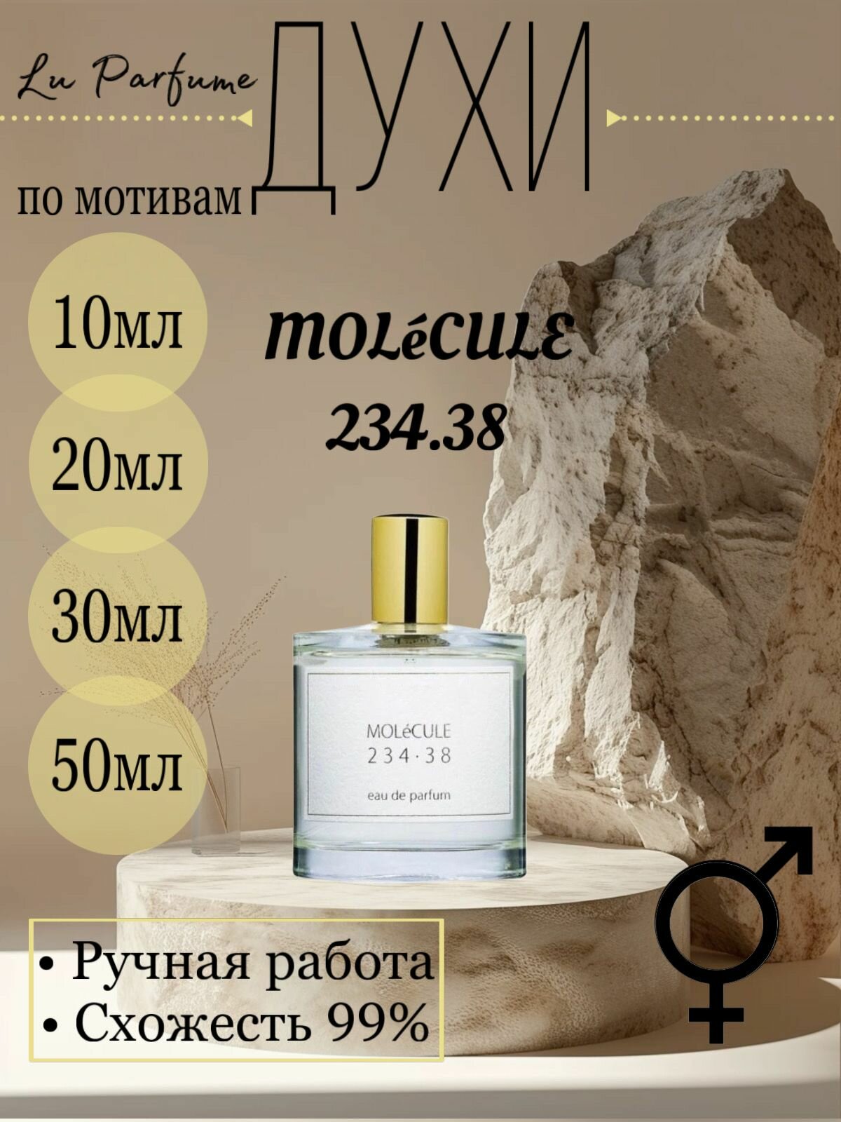 Духи ручной работы, по мотивам 'Molecule 234.38', для мужчин и женщин Lu Parfume.Lu Parfume