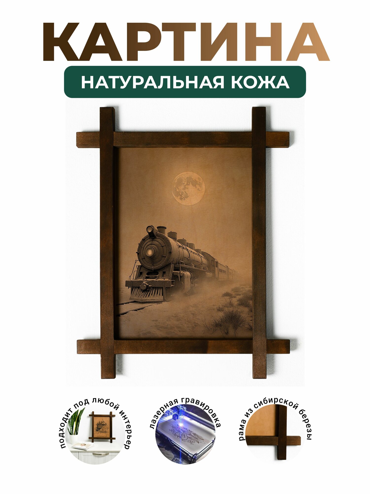 Интерьерная картина из натуральной кожи "Снежный паровоз", декоративное настенное панно в деревянной раме, BoomGift