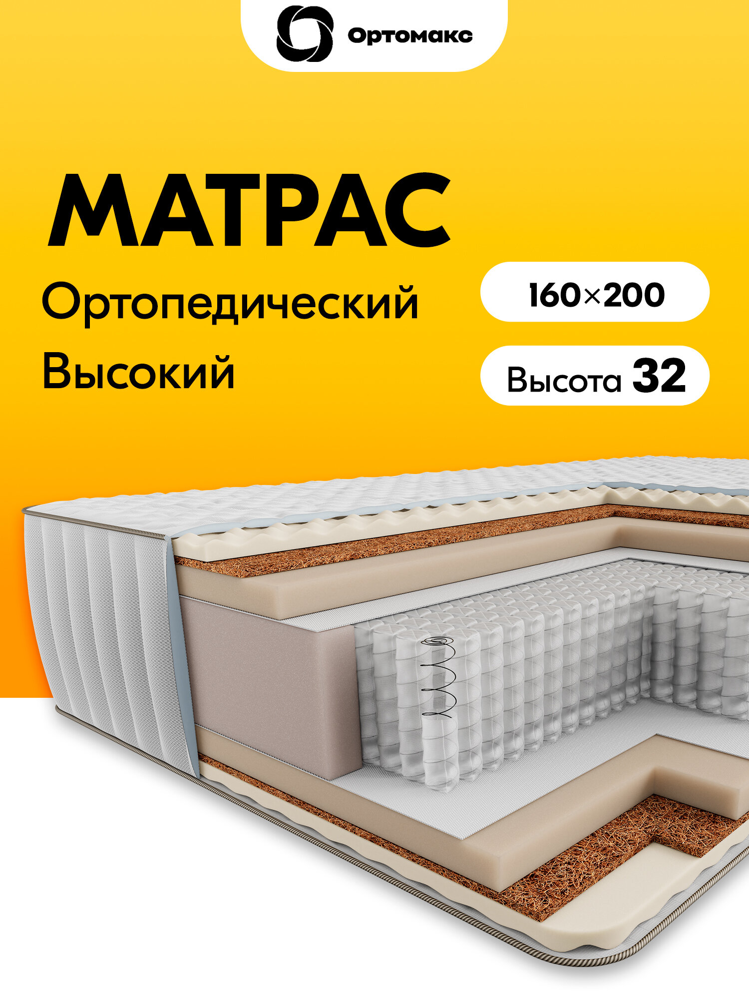Элитный матрас 160х200 ортопедический с независимыми пружинами Ortomax Релакс Стронг 30 S500, высокий, толстый