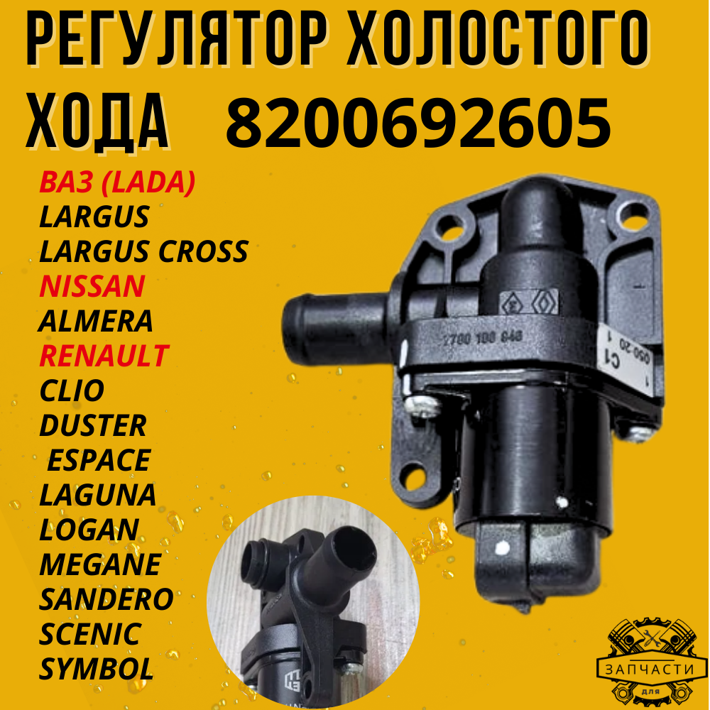 Регулятор холостого хода для ВАЗ (LADA) Renault Nissan Dacia АРТ; 8200692605 Ренаулт Ниссан Дасиа