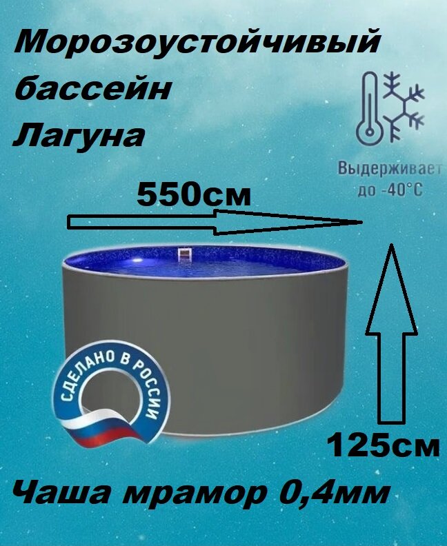 Морозоустойчивый Бассейн Лагуна 550х125 см, цвет Платина, пленка мрамор 0,4мм+ скиммер