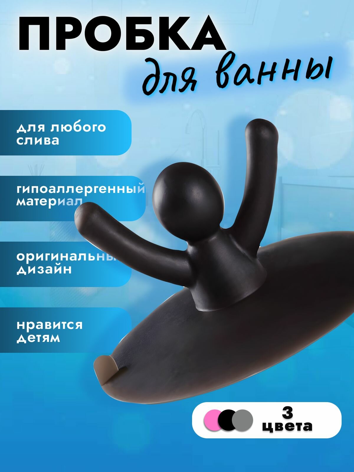 Пробка для ванны