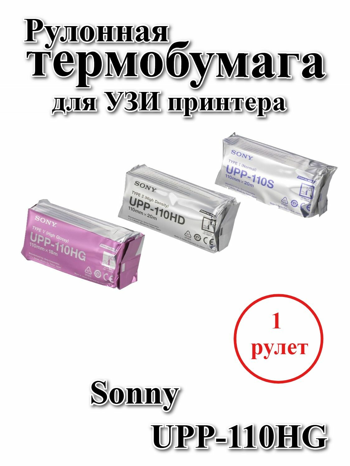 Рулонная термобумага для УЗИ принтера UPP-110 HG для принтеров UP-X898MD, UP-D897 и UP-897MD