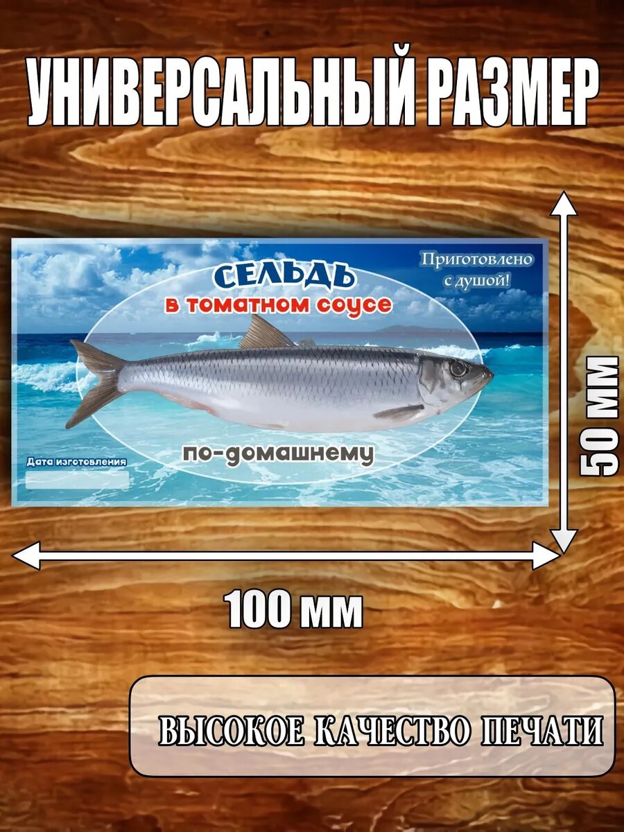 Этикетка "Сельдь в томатном соусе", 50х100 мм, 24 шт.