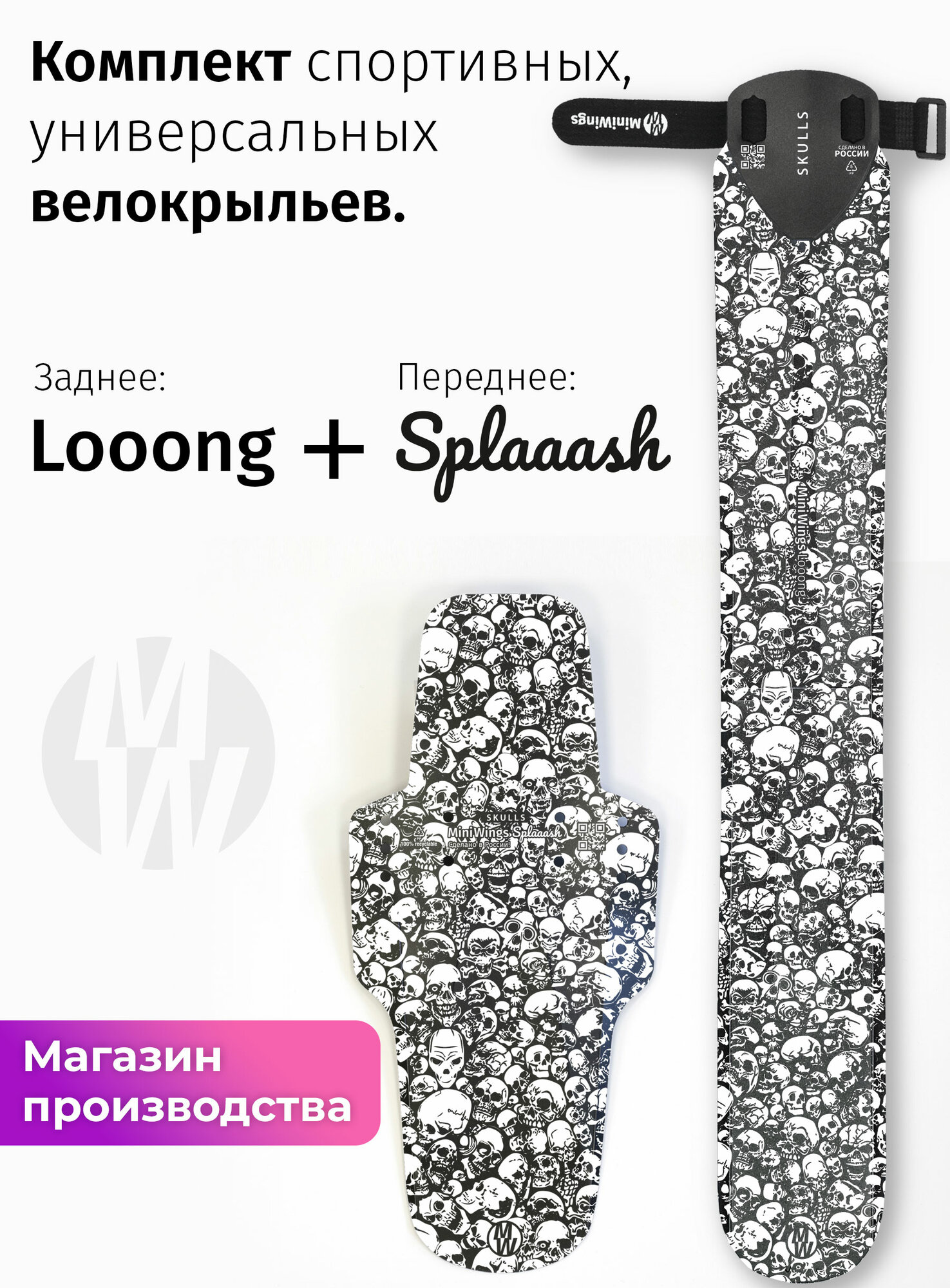 Комплект велосипедных крыльев Looong + Splaaash SKULLS