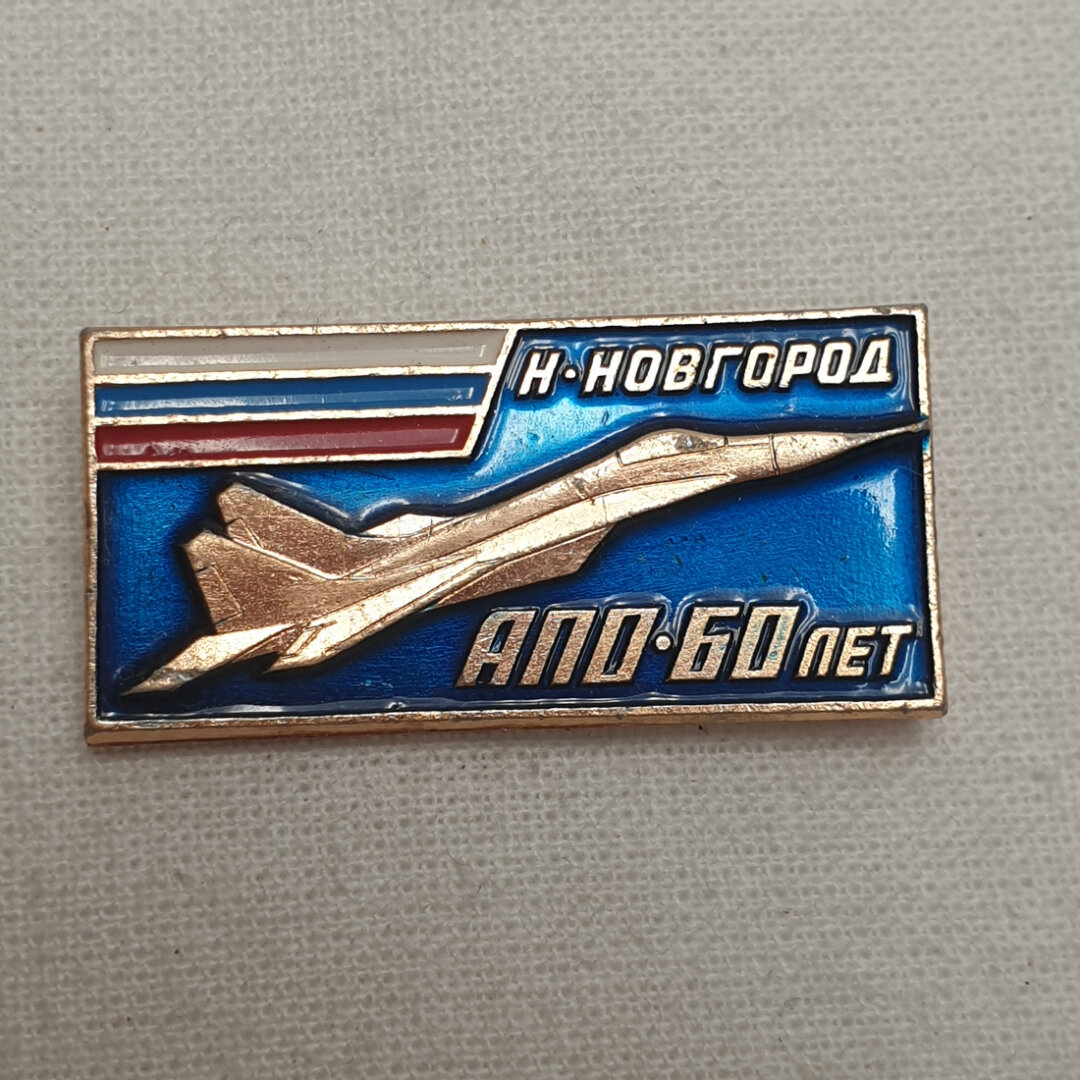 Значок "Новгород. АПО 60 лет", СССР
