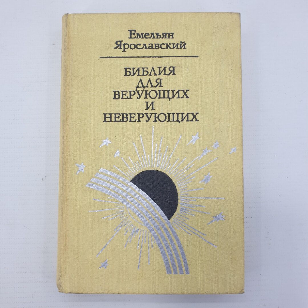 Е. Ярославский "Библия для верующий и неверующих", Москва, 1977г.