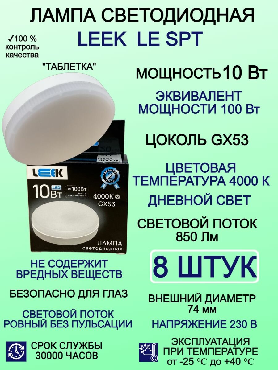 Светодиодная лампа Leek GX53 10 Вт. 4000 К. (8 шт.)