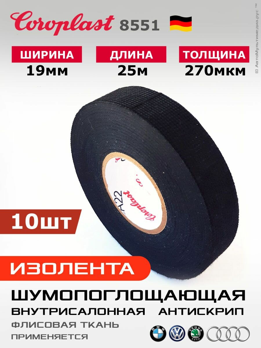 Изолента Coroplast 8551 * 10шт по 25метров * 19мм, тканевая флис, антискрип