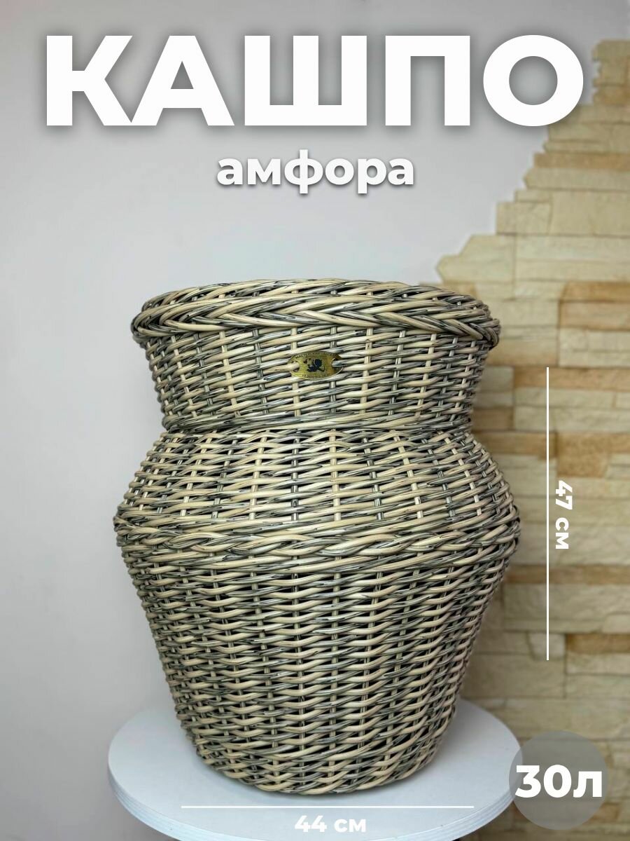 Кашпо "Амфора" из ротанга, для дома и улицы, цвет светлая лоза, объем 30л