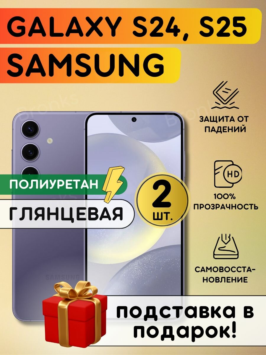 Комплект из 2 шт. гидрогелевая полиуретановая пленка на Samsung Galaxy S24, S25, пленка защитная на Самсунг с24, с25