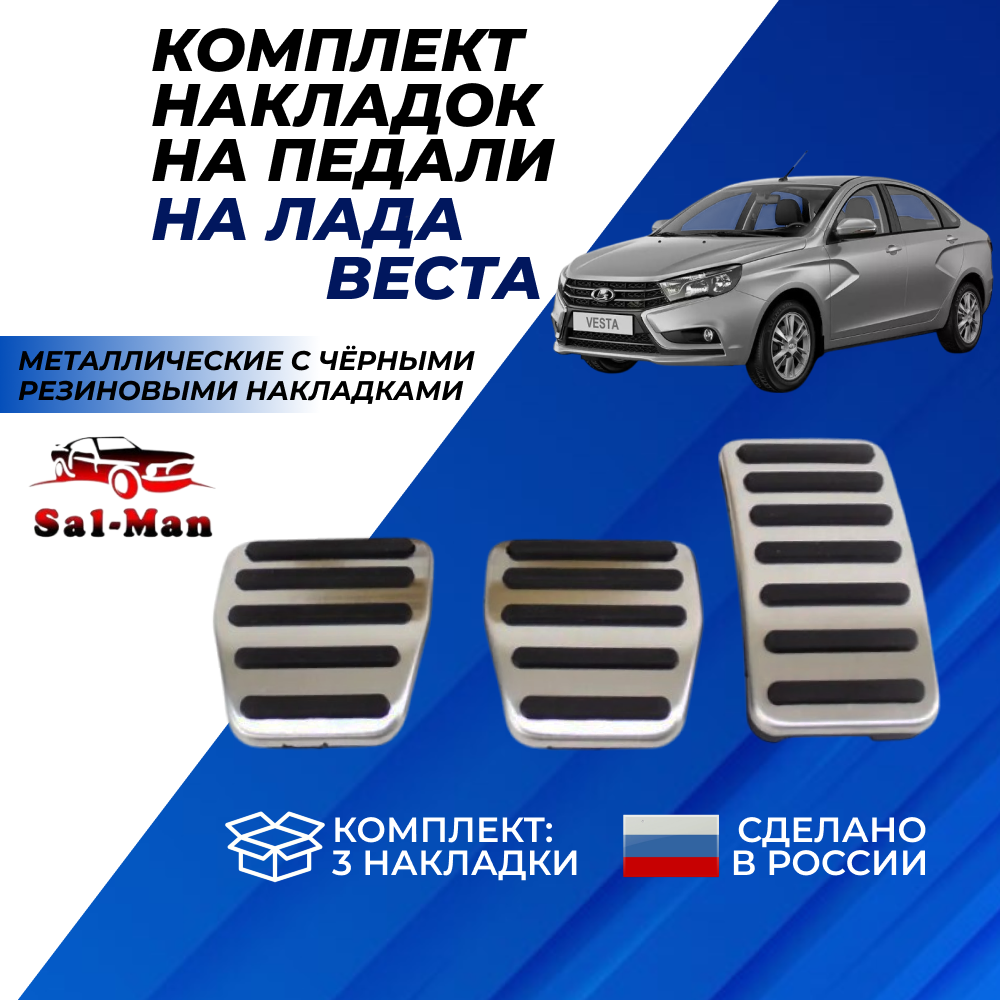 Накладки на педали Веста МКПП черные металл, Sal-Man комплект на сцепление, тормоз, газ 3 шт.