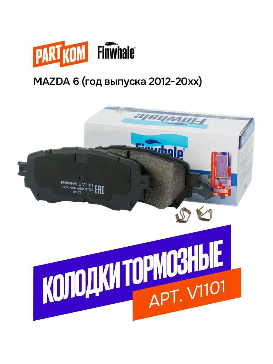 Тормозные колодки дисковые передние Finwhale V1101 для а/м MAZDA 6, 6