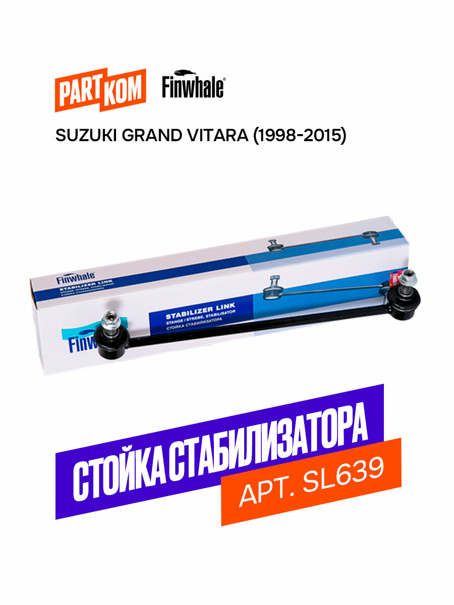 Стойка стабилизатора передняя для а/м Suzuki Grand Vitara I, II, Finwhale SL639