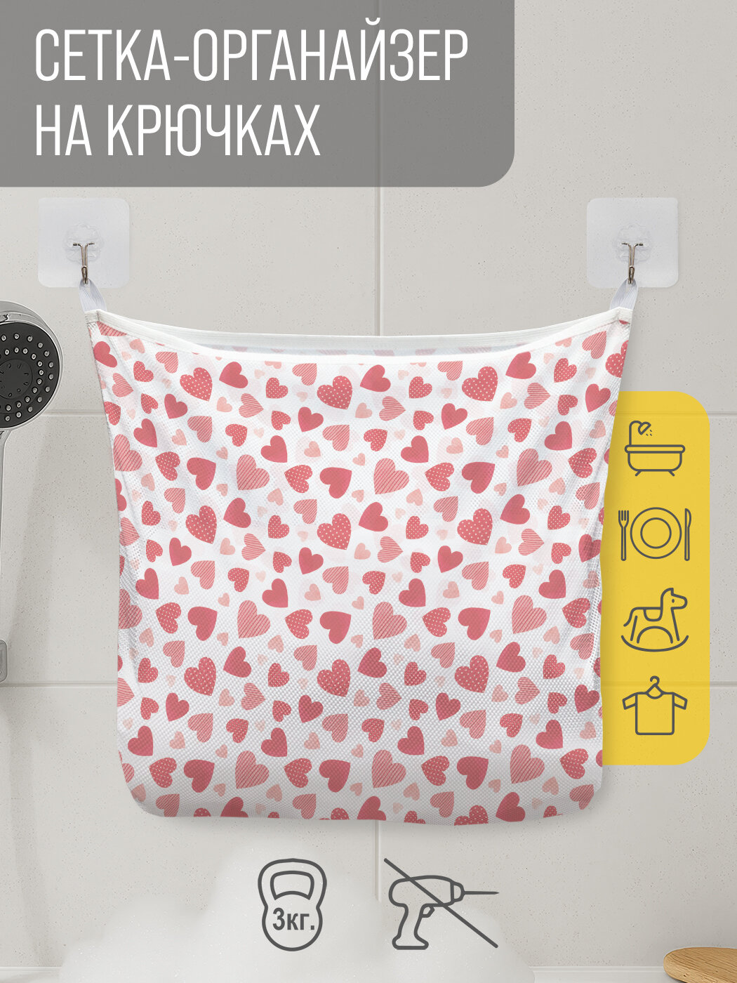 Сетка для игрушек в ванную "Сердечки" органайзер для хранения, крючки, 33x39 см, JoyArty, серия День святого Валентина