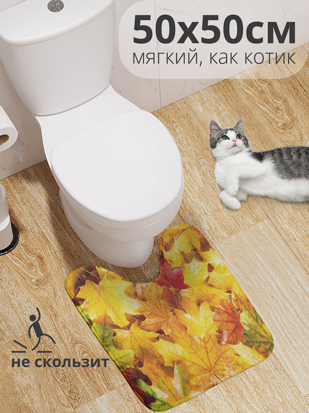Коврик для туалета с вырезом противоскользящий "Ковер кленовых листьев" 50x50 см , JoyArty