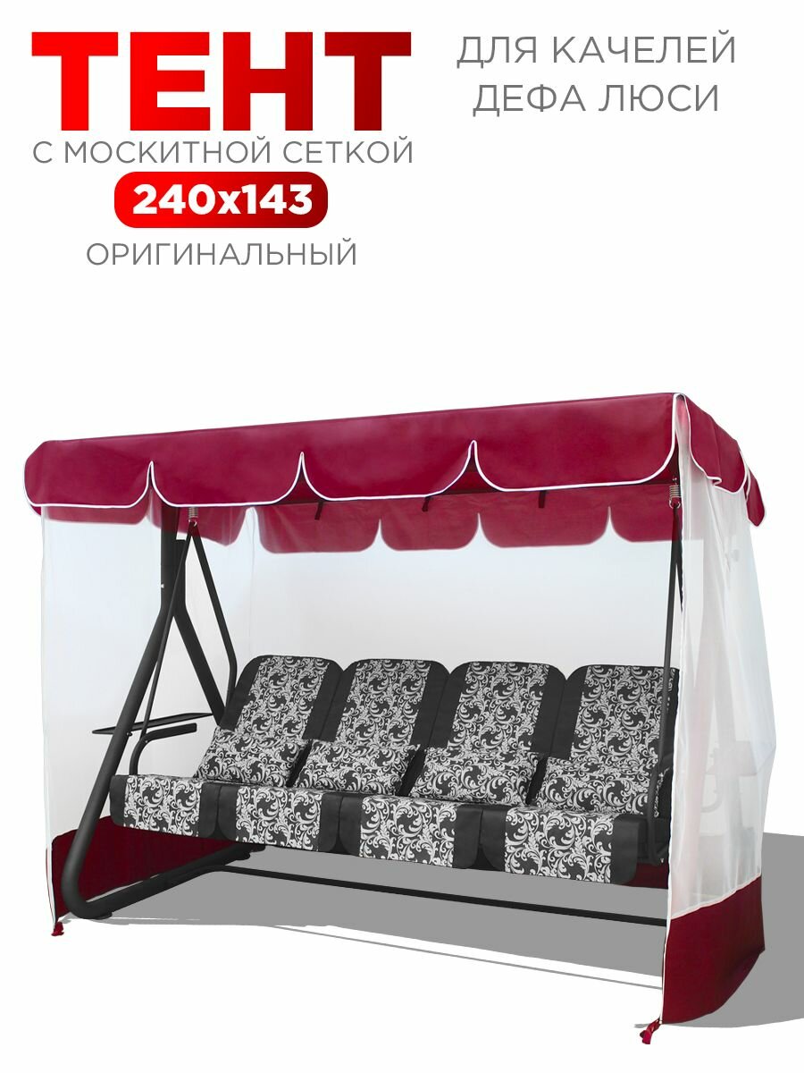 Тент для четырехместных садовых качелей Arno дефа люси бордовый