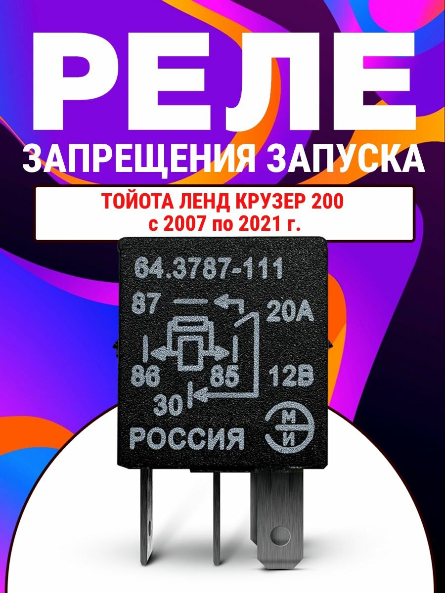 Реле запрещения запуска Тойота Ленд Крузер 200 с 2007 по 2021 г, 64.3787-111